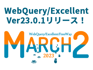WebQuery/Excellent-現場ユーザーのBIツール