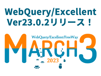 WebQuery/Excellent-現場ユーザーのBIツール