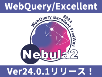 WebQuery/Excellent-業務部門のBIツール